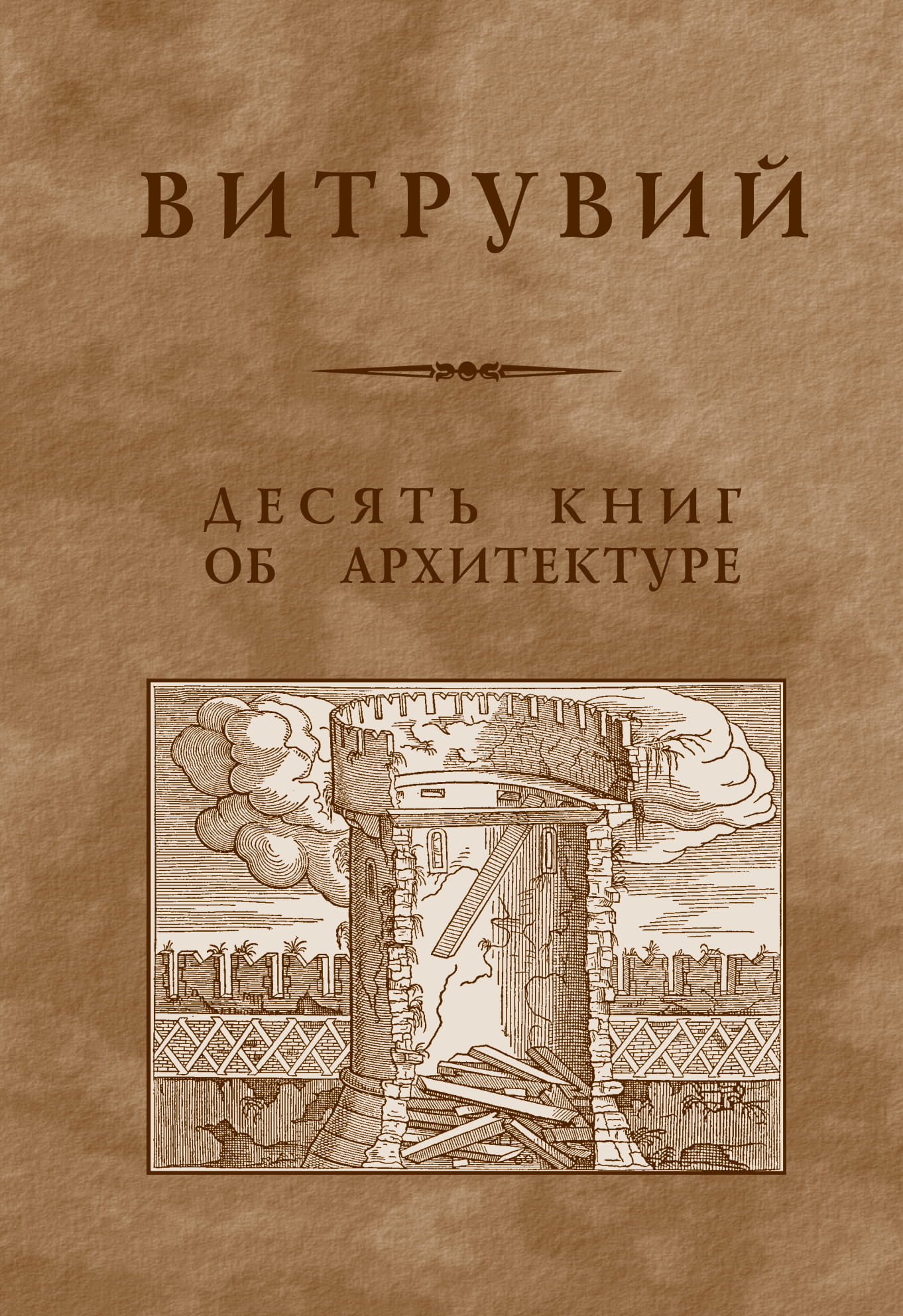 Витрувий: Десять книг об архитектуре - Издательство «Архитектура-С»